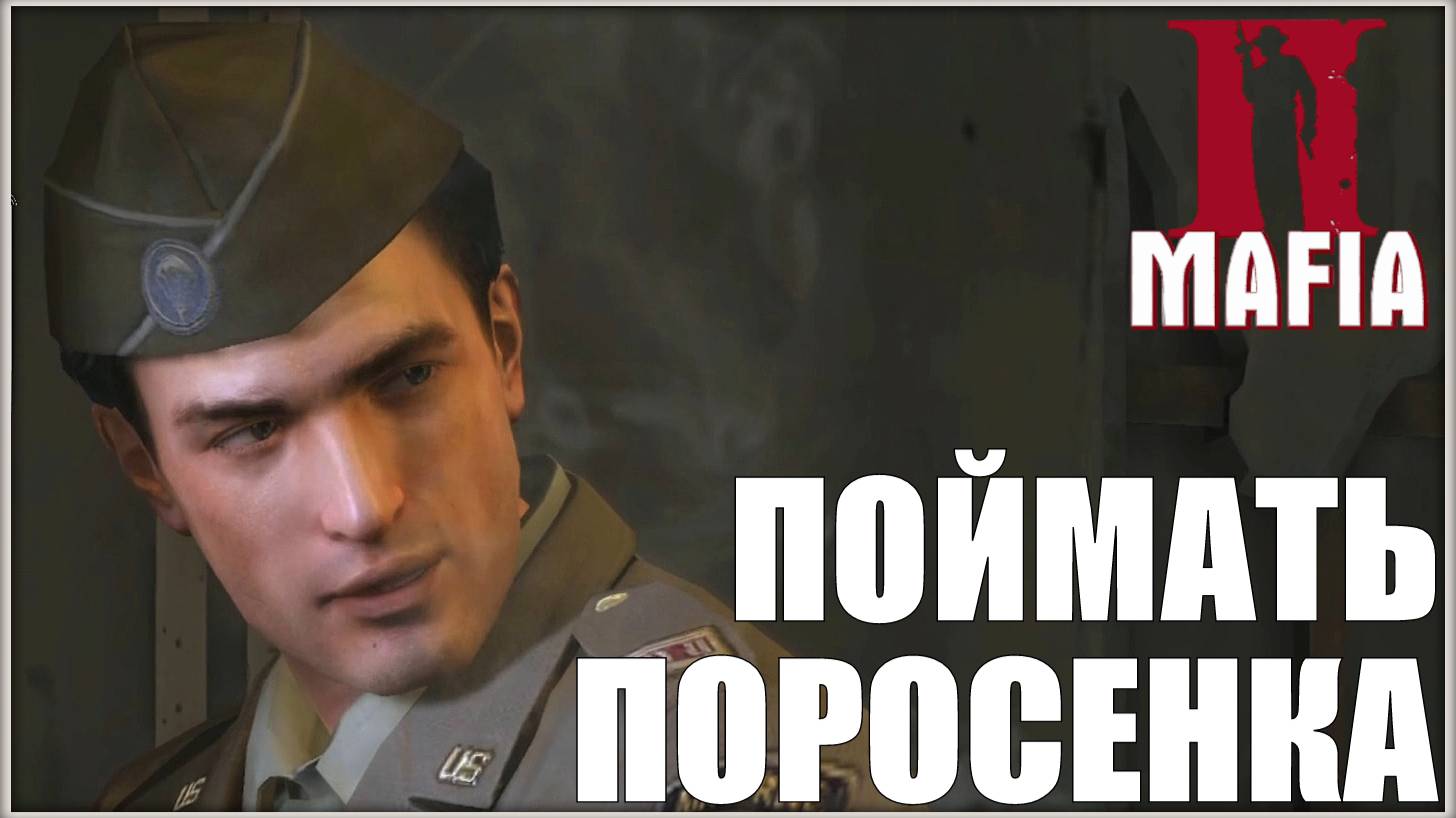 Сказочный везунчик. /Mafia 2 #5