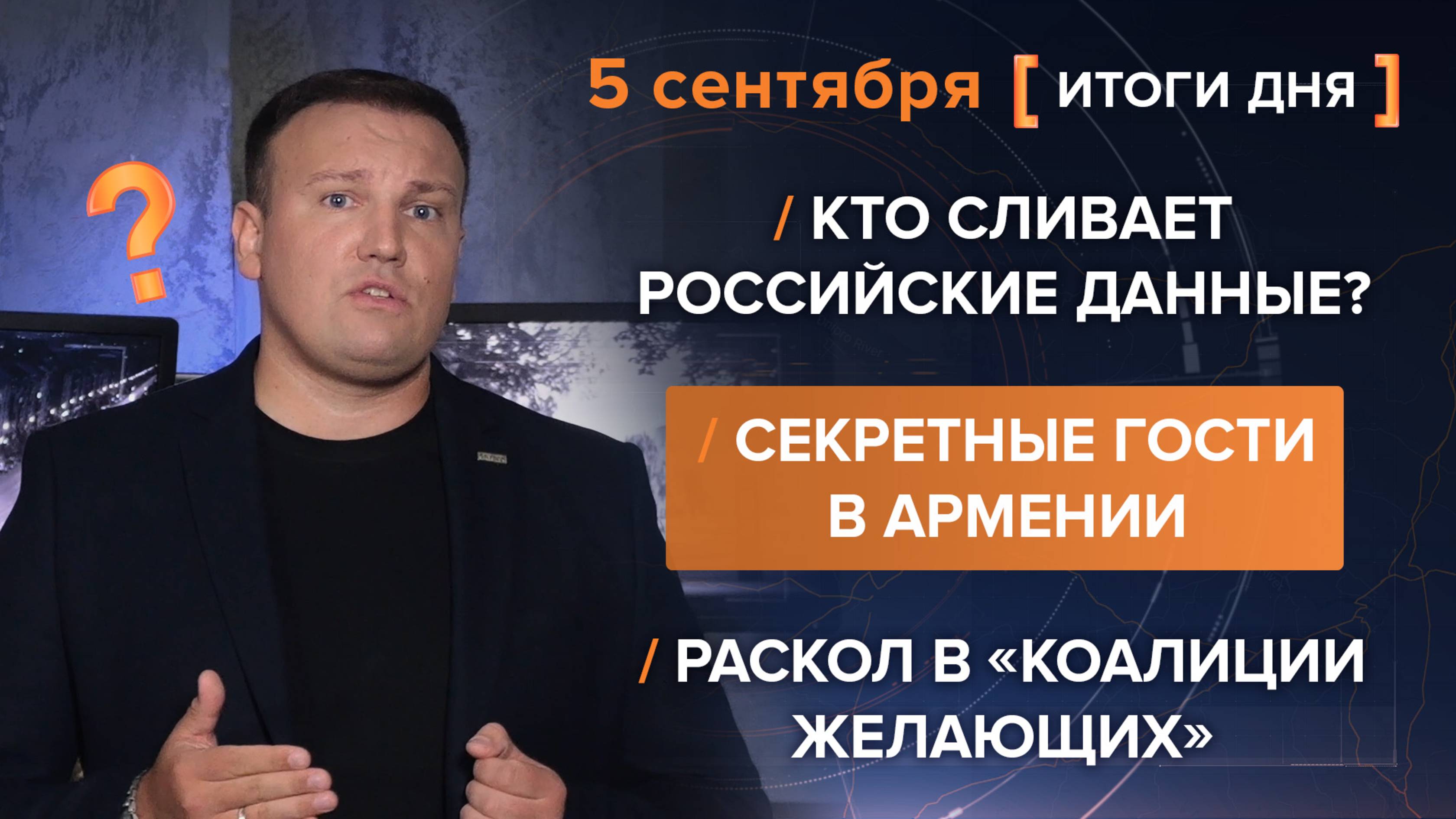 Кто сливает российские данные? Раскол в «коалиции желающих». Секретные гости в Армении