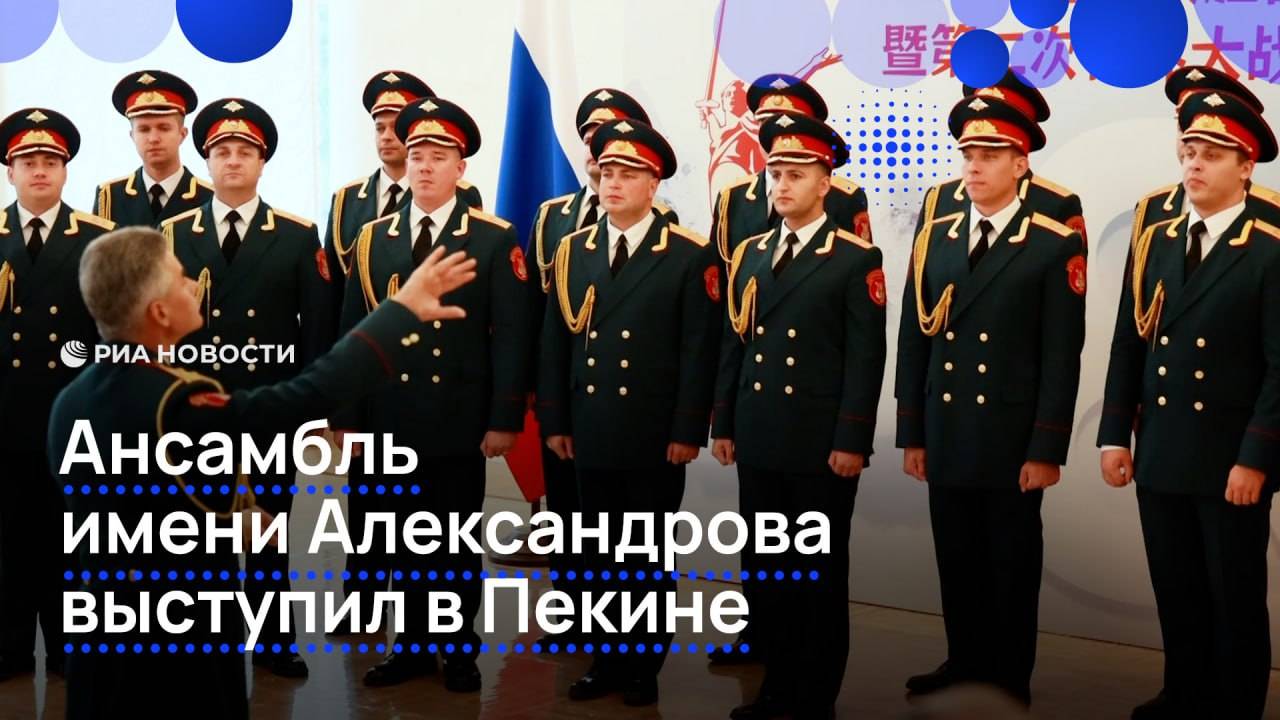 Ансамбль имени Александрова выступил в Пекине