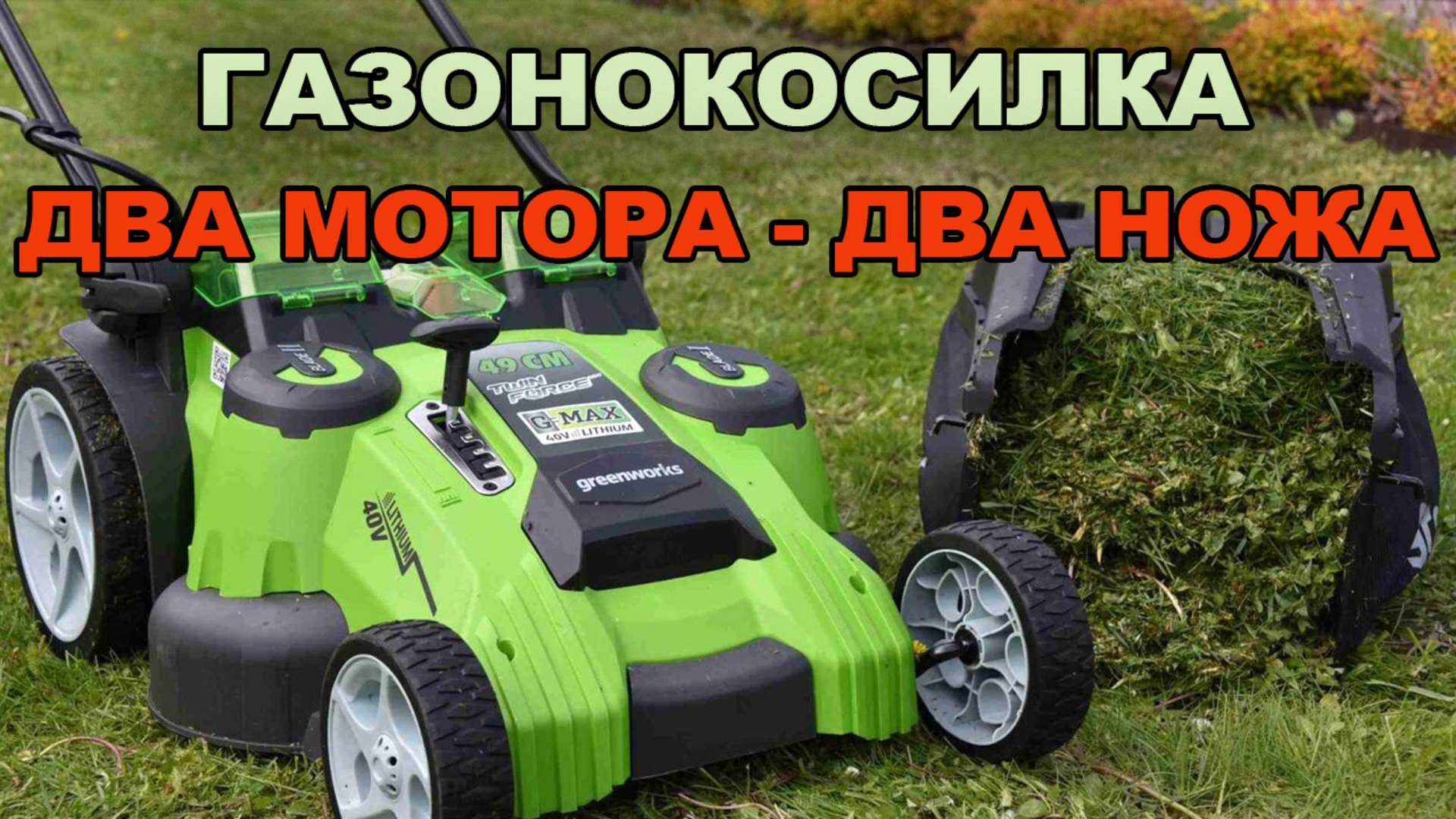 Аккумуляторная косилка Greenworks - интересное решение с моторами.