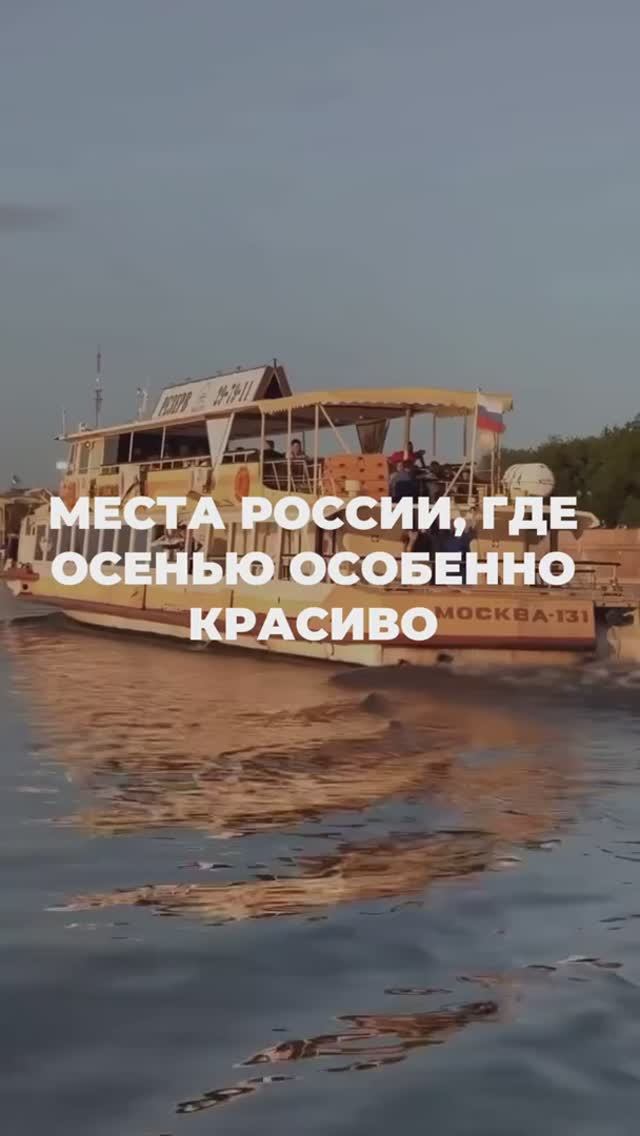 Куда поехать по России осенью