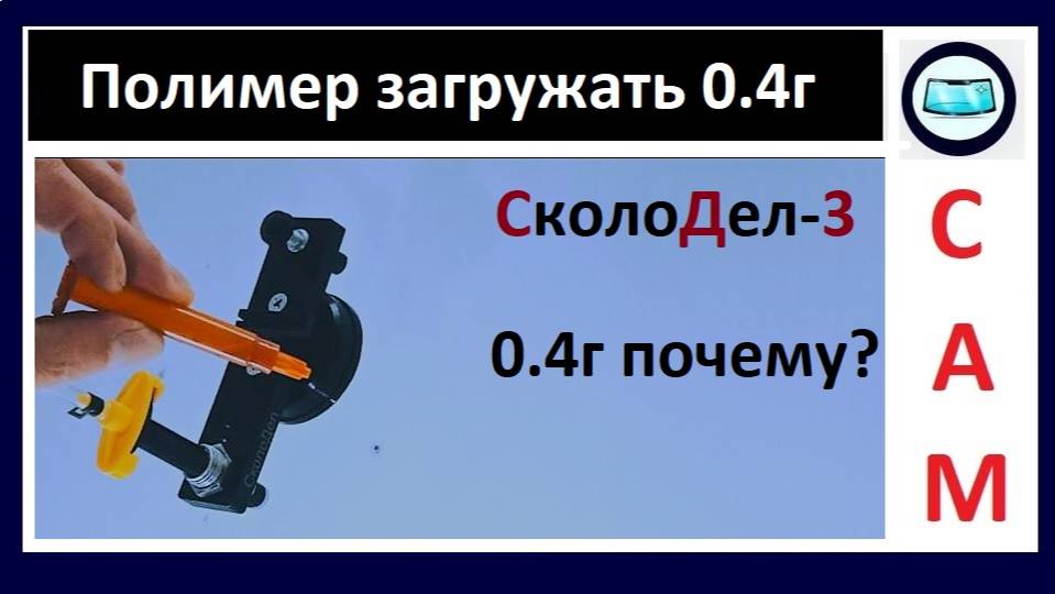 Сколько полимера нужно загружать в инжектор для ремонта скола?