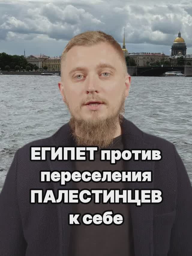 Египет против переселения палестинцев в Египет. Египет Израиль новости. Сектор Газа новости.