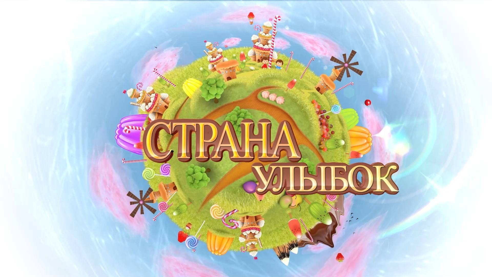 «Страна улыбок»