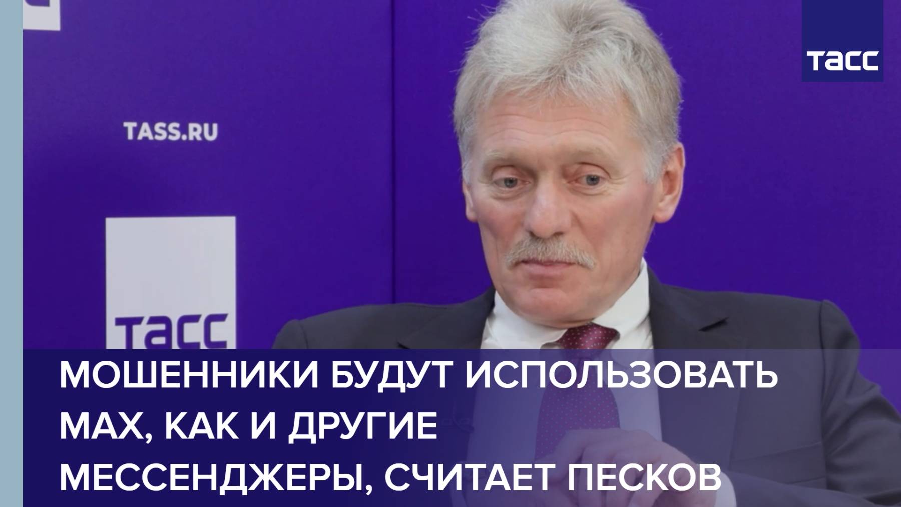 Мошенники будут использовать Max, как и другие мессенджеры, считает Песков