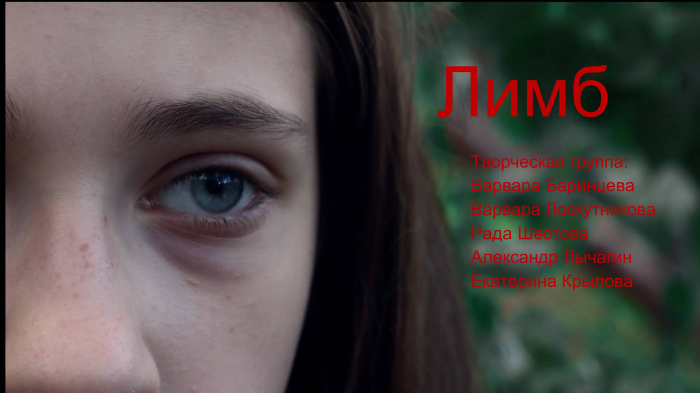 Фильм "Лимб" 6 смена "Фестивалим!" «Максатиха КЭМП» 2025 год