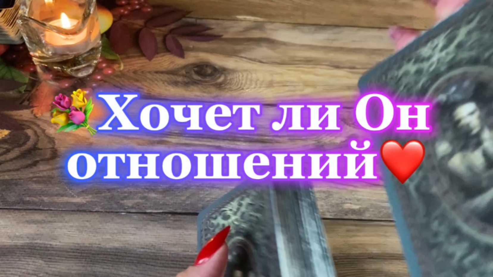Хочет ли он отношений ❤️Таро