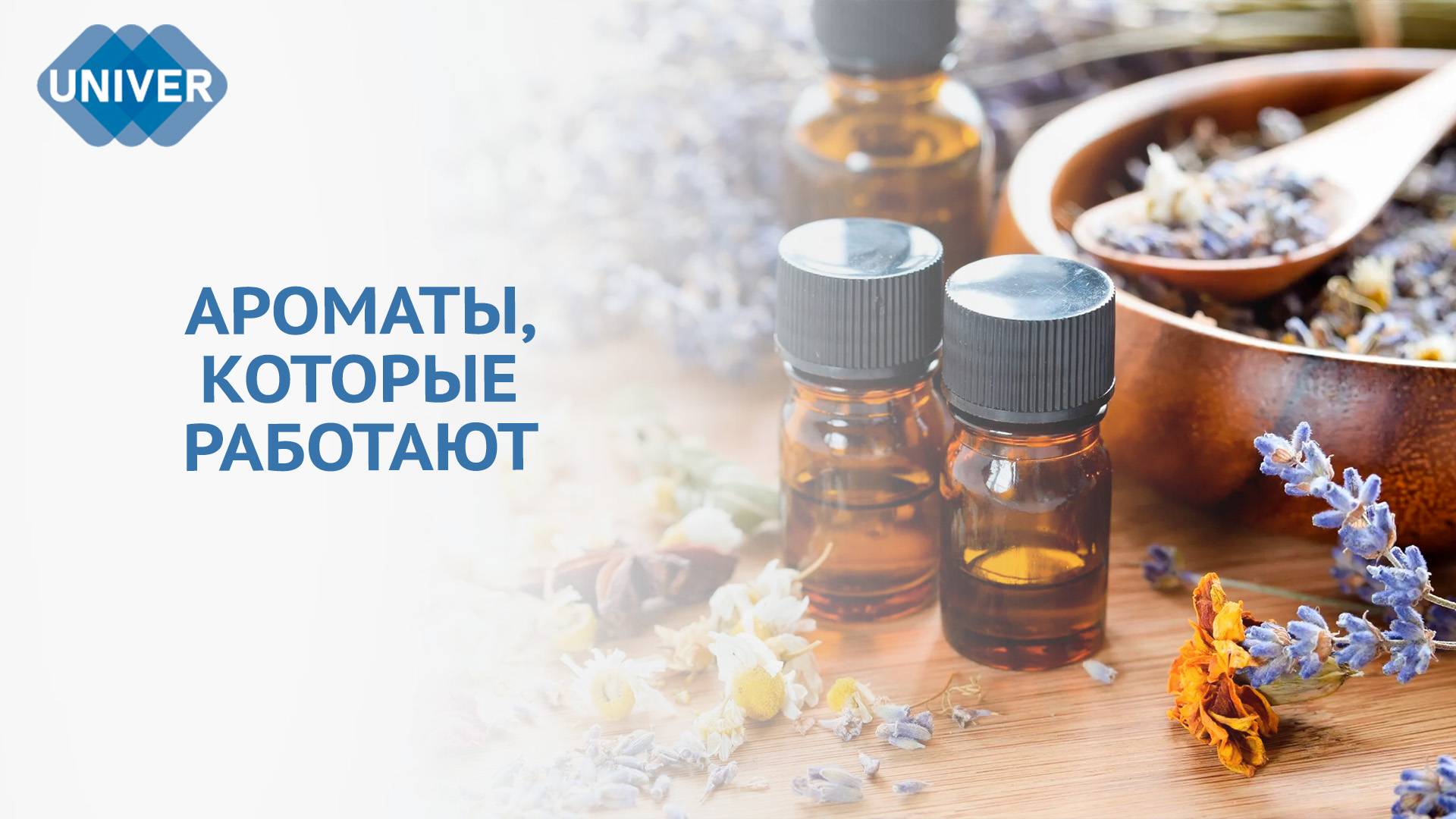 АРОМАТЕРАПИЯ: КАК ЗАПАХИ МЕНЯЮТ ВАШУ ЖИЗНЬ?