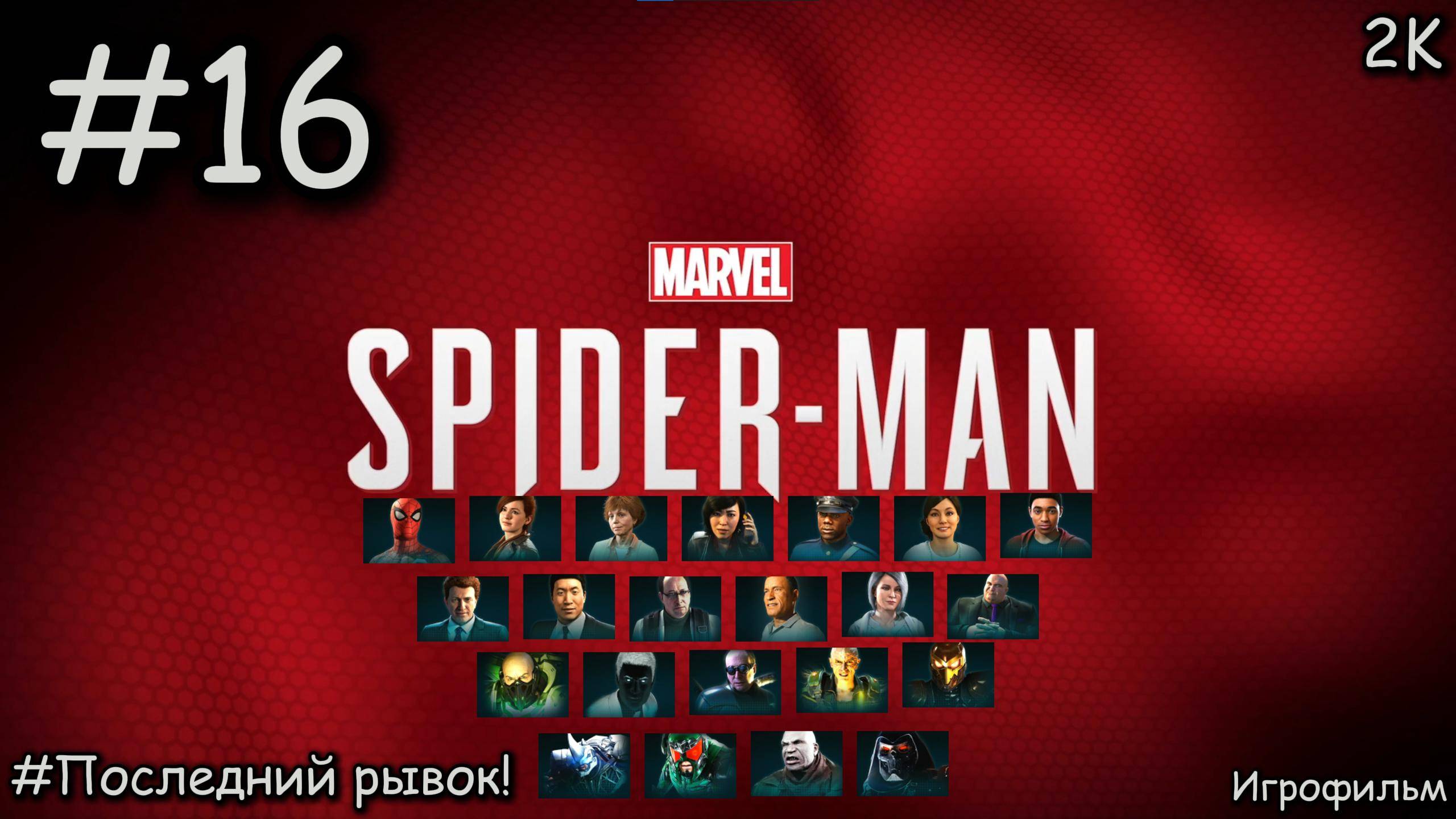 #16 Marvel's Spider-Man [Прохождение] [Без комментариев]