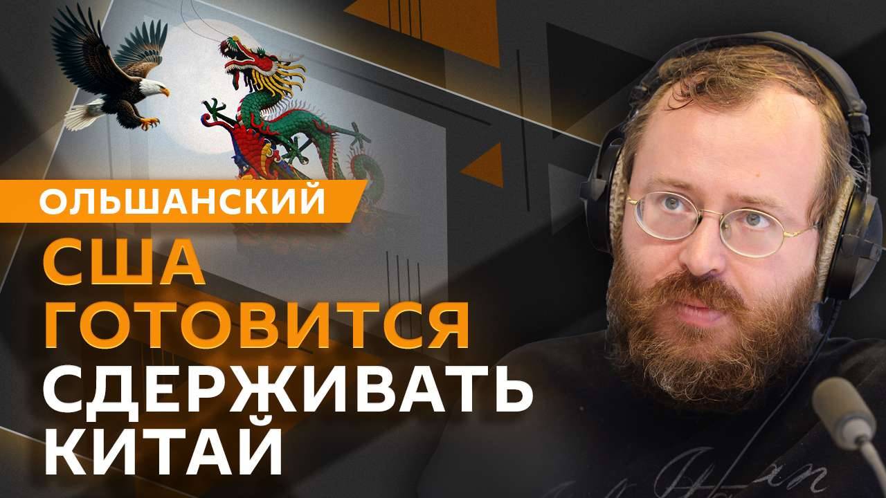 Дмитрий Ольшанский. США готовится сдерживать Китай, Зеленский отвергает мир