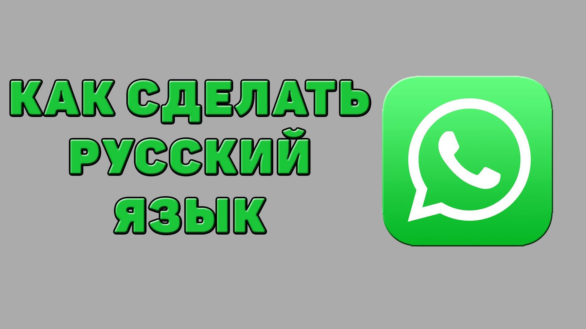Как сделать русский язык в Ватсапе