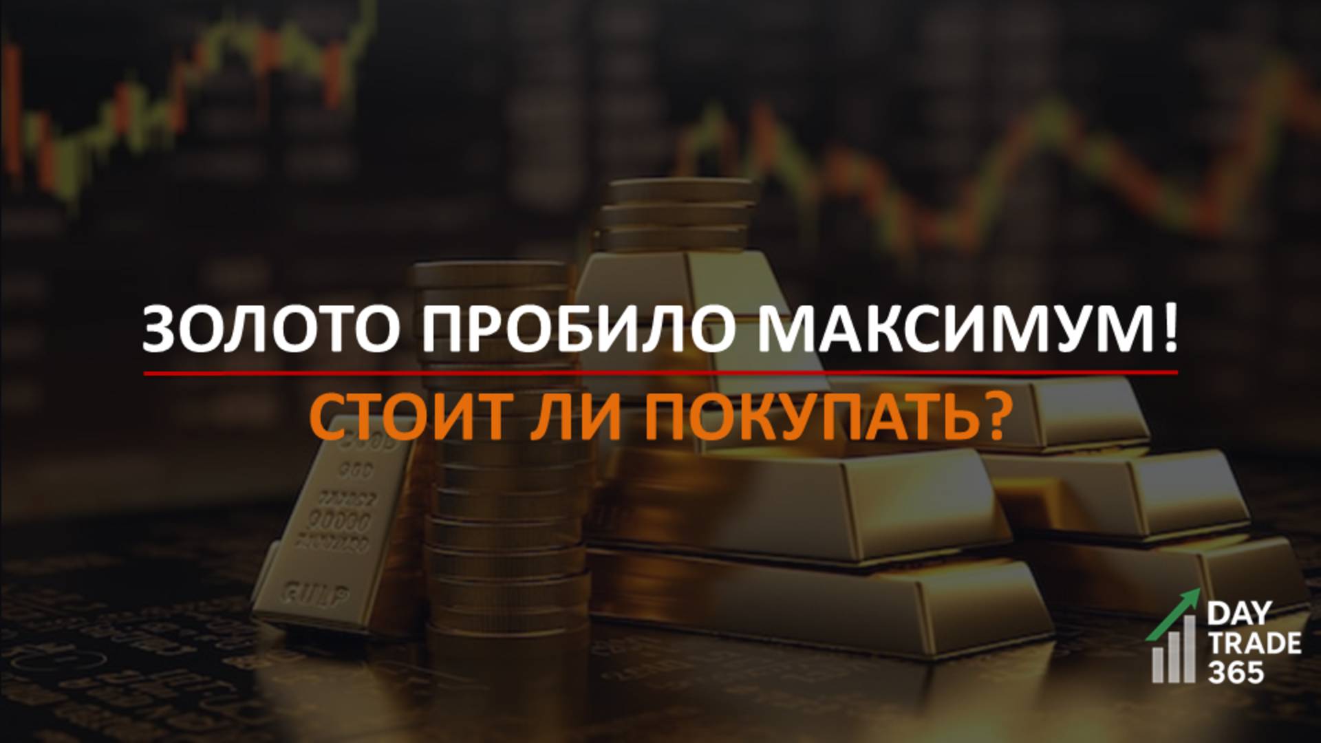 Золото пробило максимум! Стоит ли покупать? Разбор портфеля