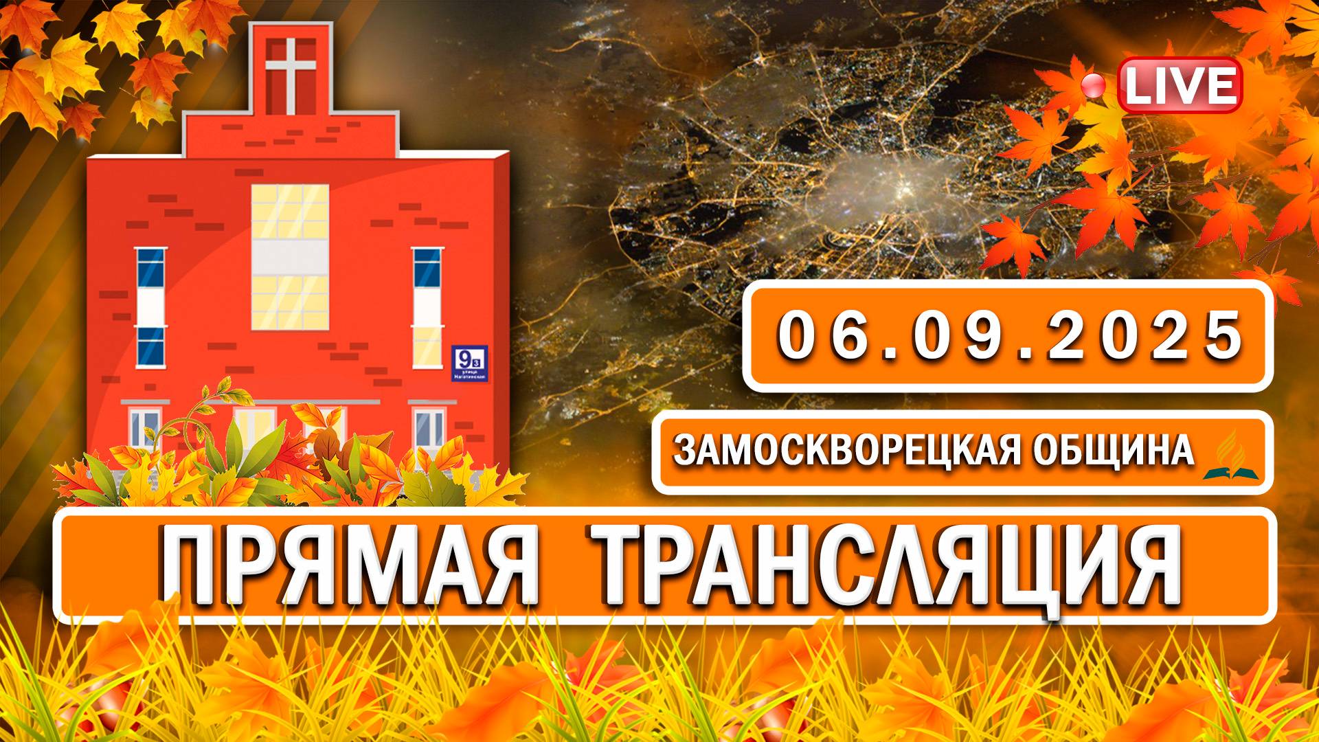 🔴 ЗАМОСКВОРЕЦКАЯ / Прямая трансляция / 06.09.2025