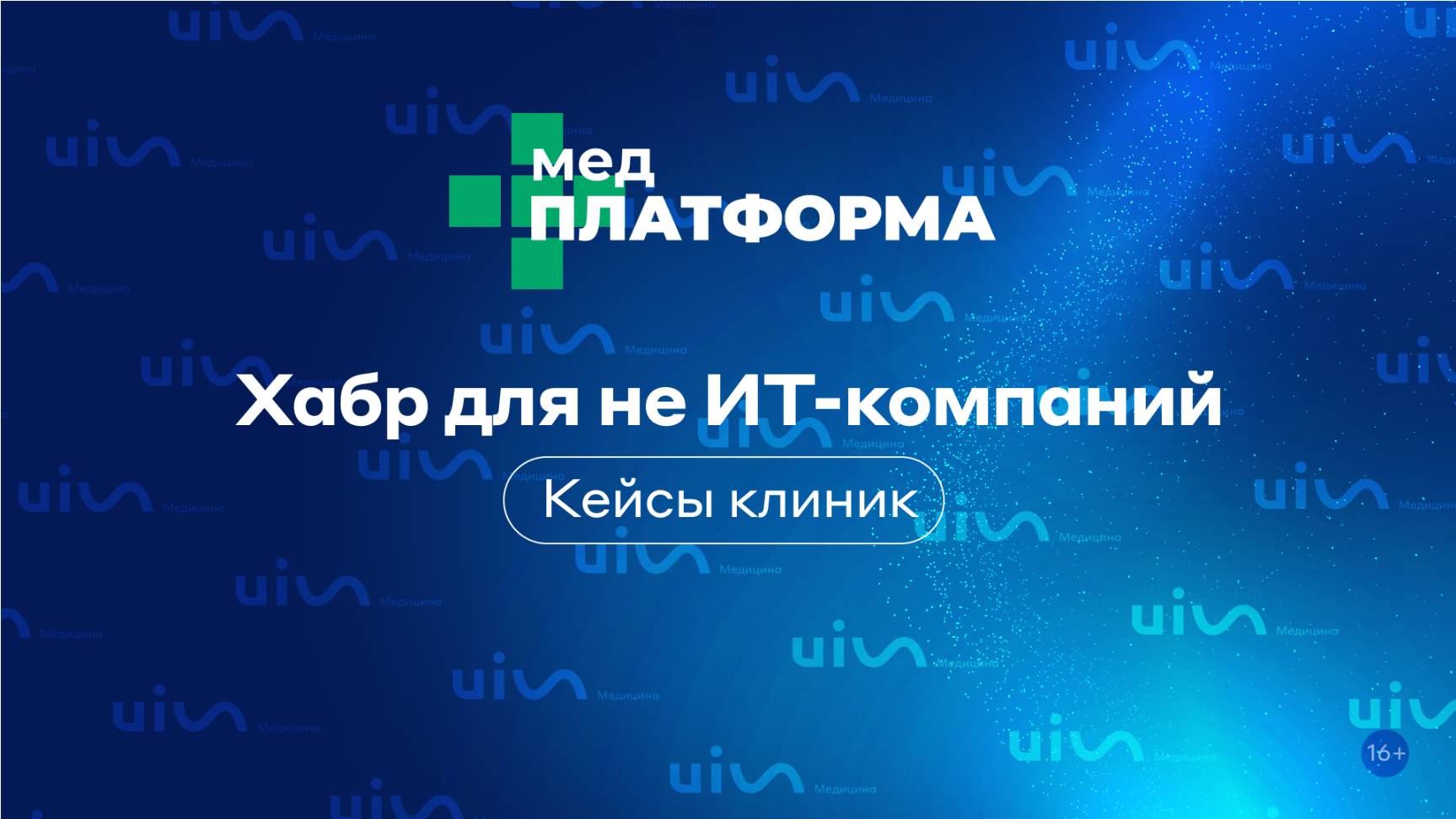 Хабр для не ИТ-компаний. Кейсы клиник. Дарья Комарова, МЕДПЛАТФОРМА