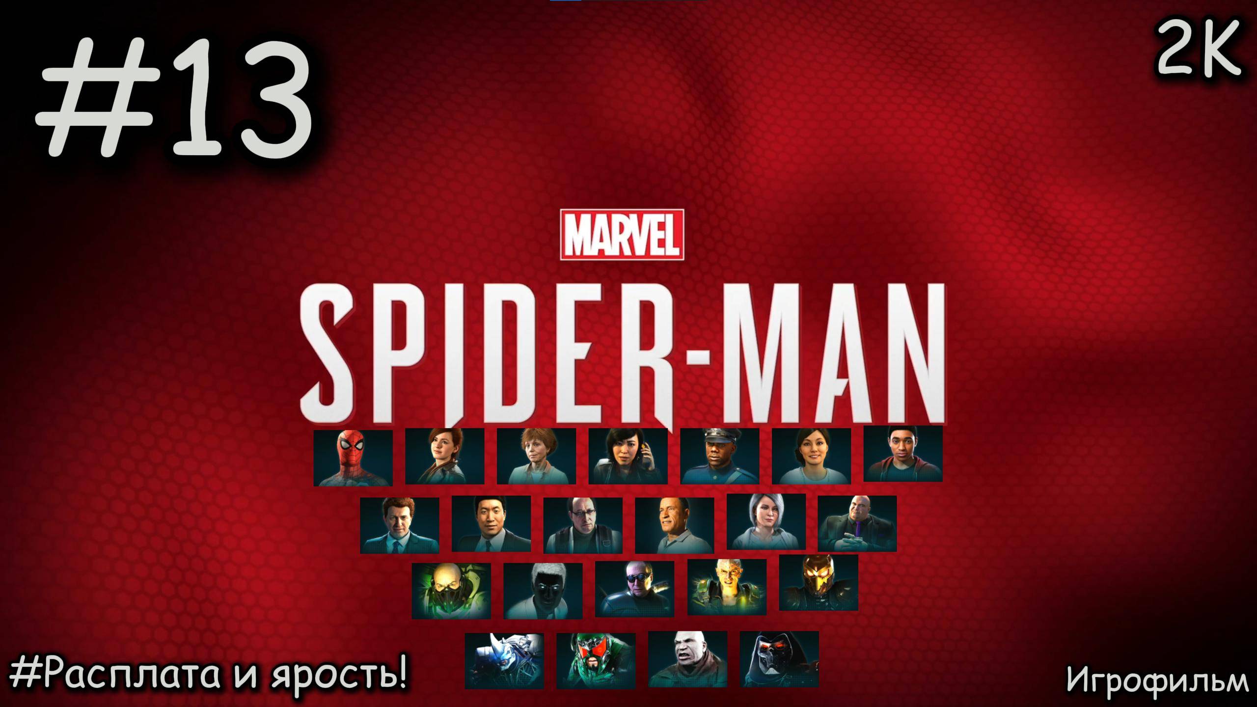 #13 Marvel's Spider-Man [Прохождение] [Без комментариев]