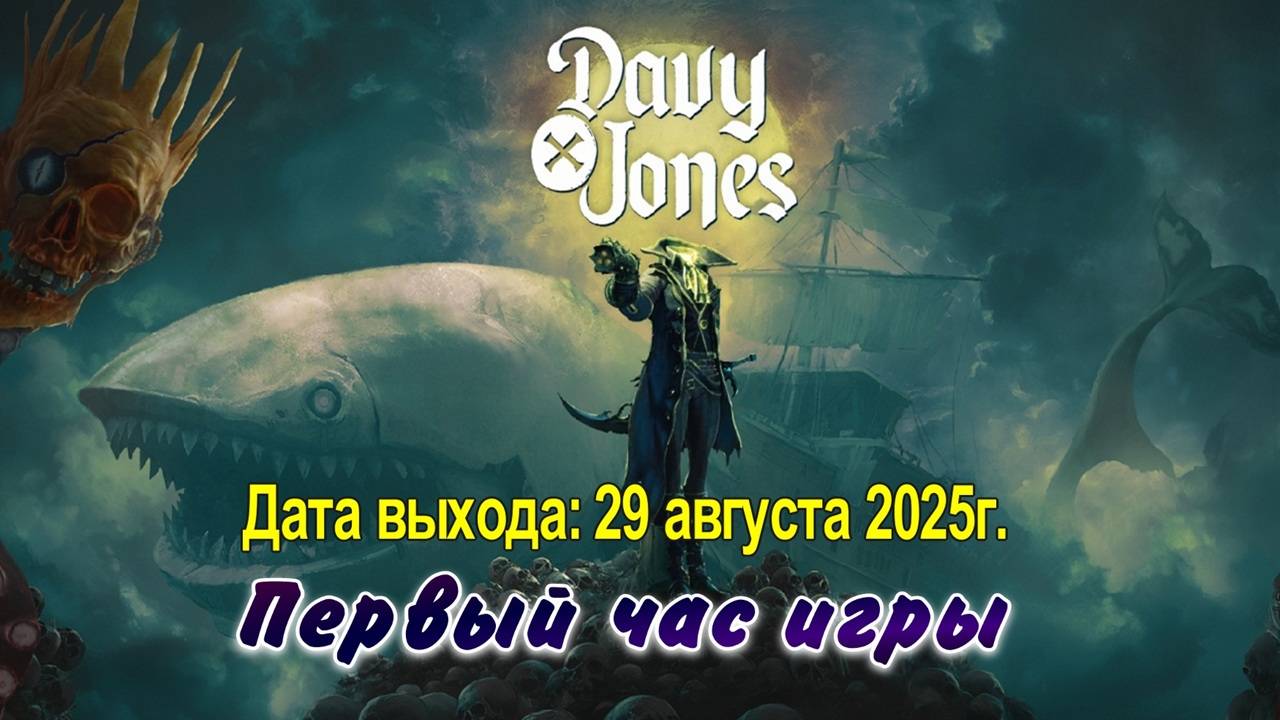 DAVY x JONES / PC / Full HD / Первый час игры.