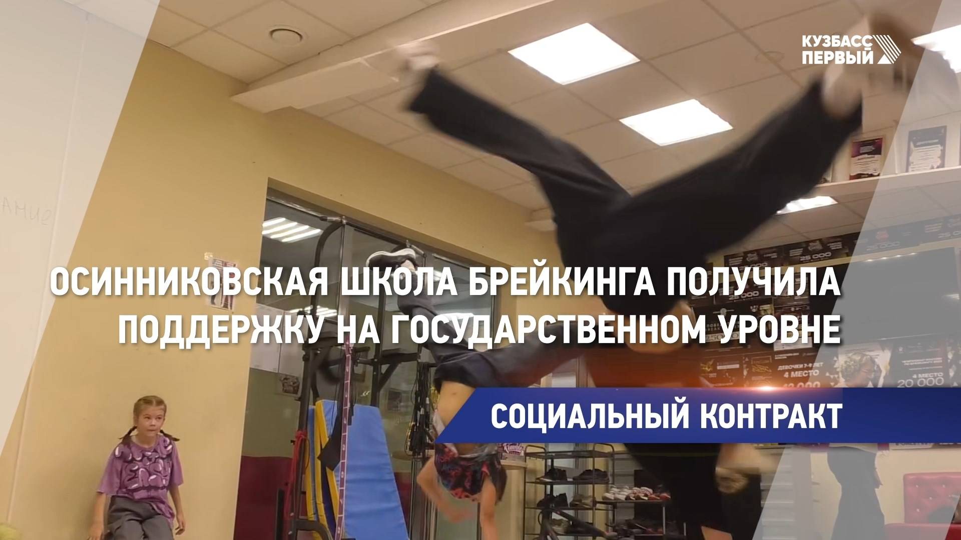 Осинниковская школа брейкинга получила поддержку на государственном уровне