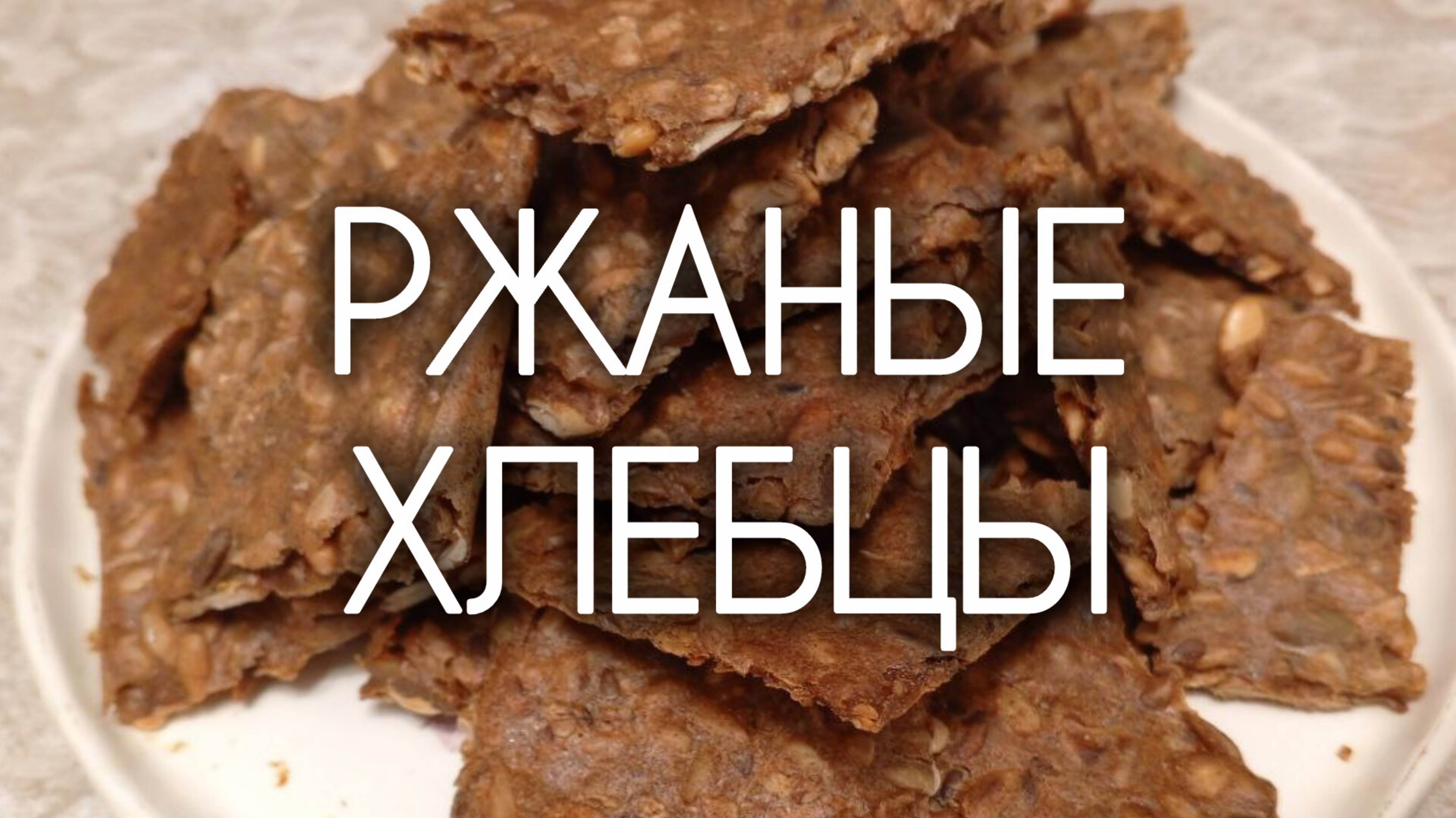 ПП РЖАНЫЕ ХЛЕБЦЫ С СЕМЕЧКАМИ 🍞 Лёгкий полезный перекус. Проверка рецепта