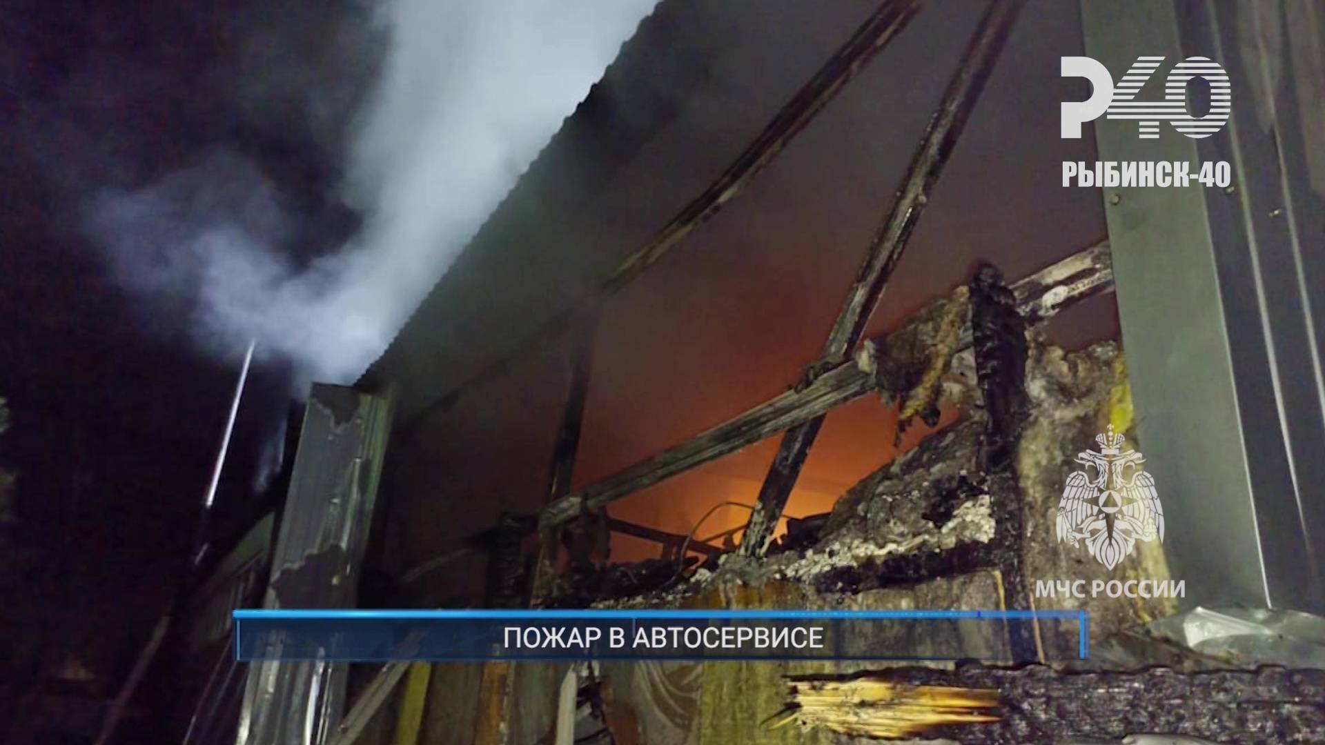 (Рыбинск-40) ПОЖАР В АВТОСЕРВИСЕ