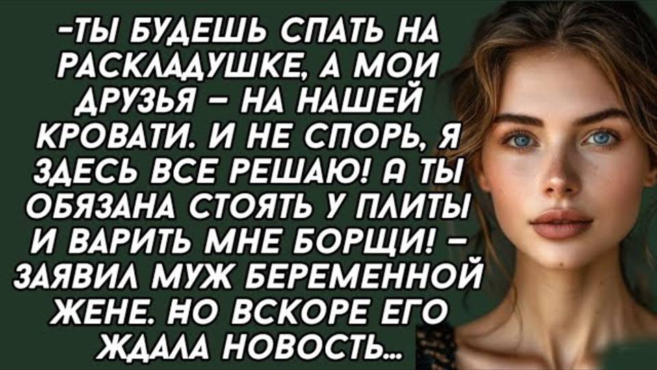 Ты будешь спать на раскладушке, а мои друзья — на нашей кровати. Жизненная история