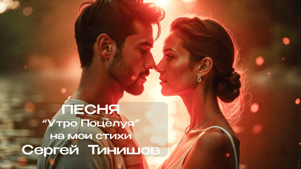 Утро Поцелуя