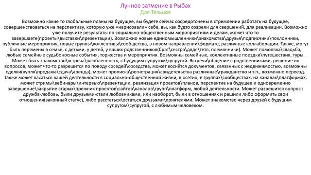 Тельцы. Лунное затмение в Рыбах. Сентябрь 2025