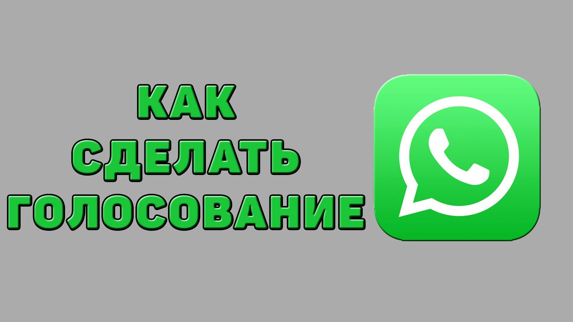 Как сделать голосование в Ватсапе