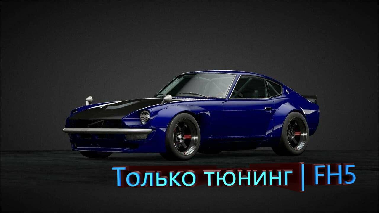 Только тюнинг | FH5