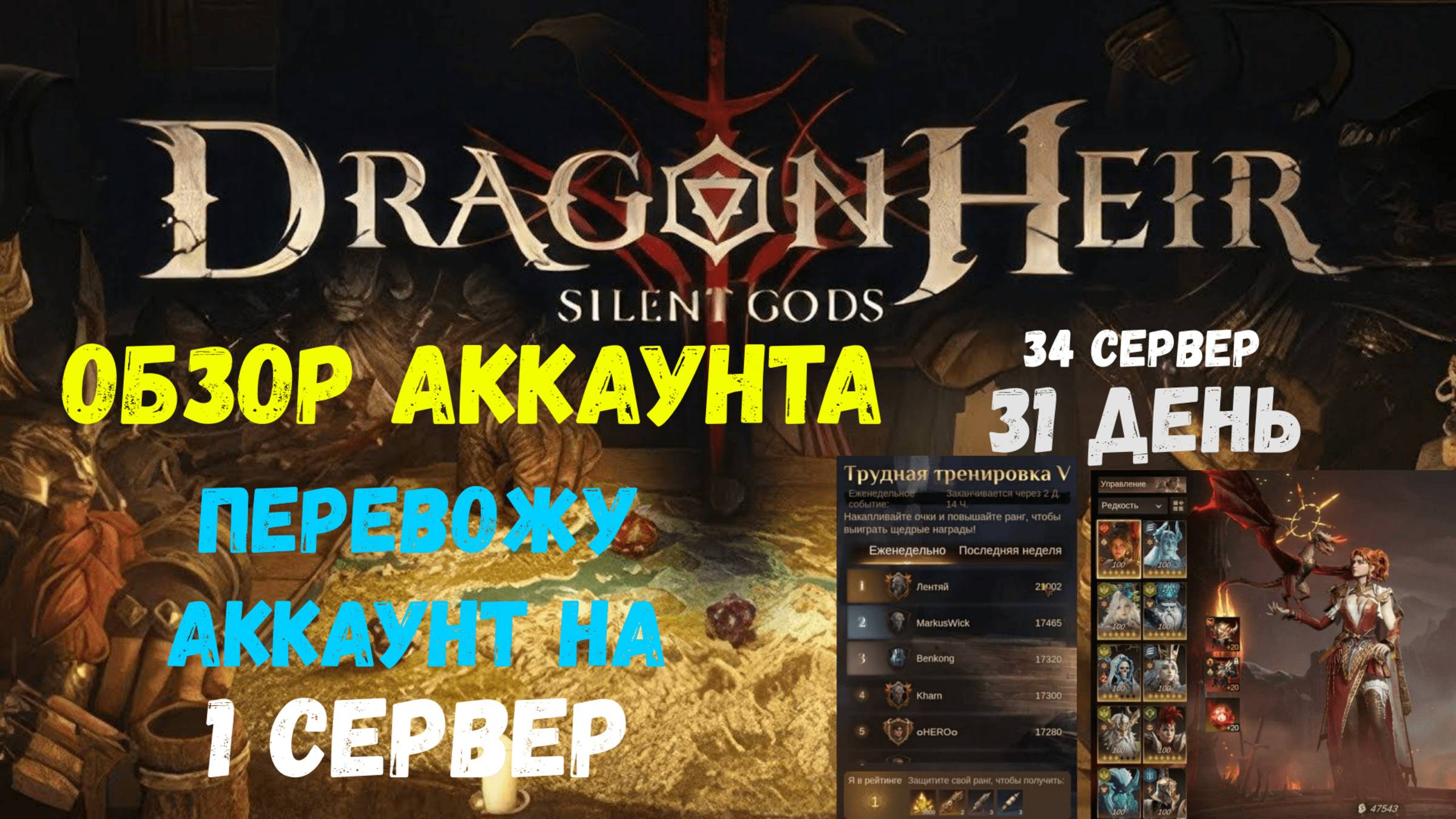 Обзор аккаунта 34 сервер 31 день | DragonHeir: Silent Gods | #Dragonheir