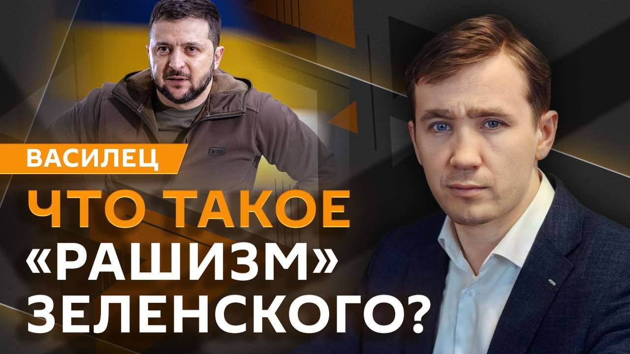 Дмитрий Василец. Территориальные уступки Украины, российские успехи в Купянске и "рашизм" Зеленского