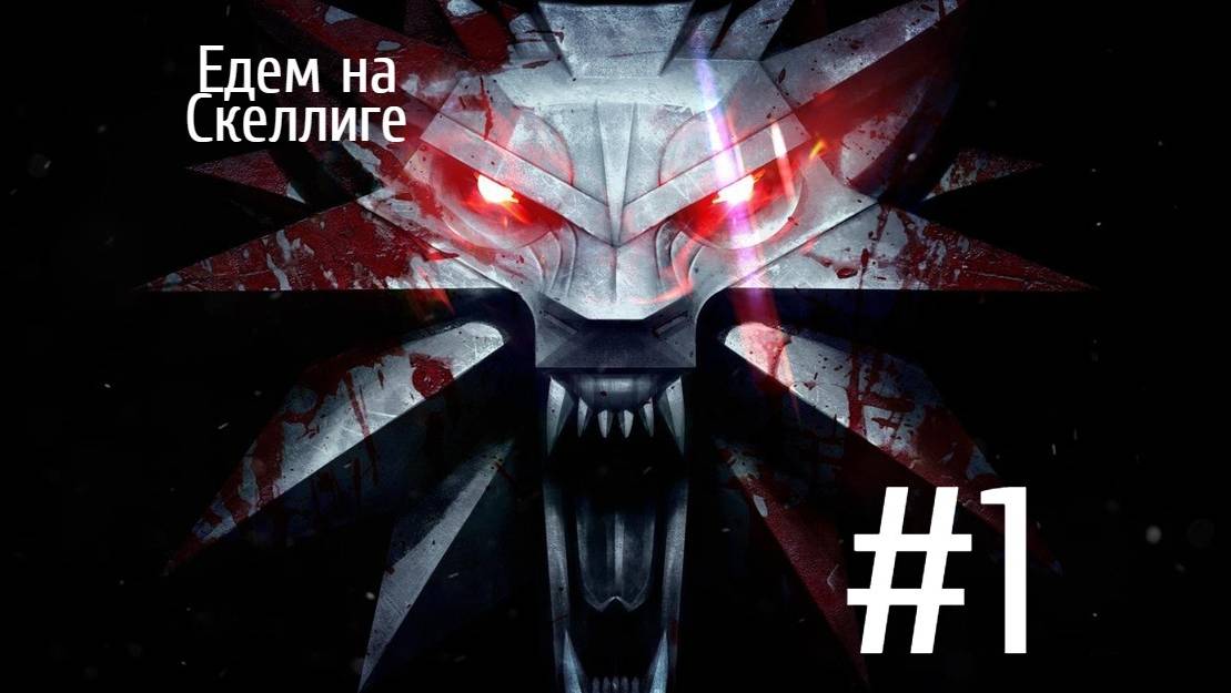 The Witcher 3: Wild Hunt | ДЕЛАЕМ ИЗ ЦИРИ УВАЖАЮЩУЮ СЕБЯ ИМПЕРАТРИЦУ УВАЖАЮЩЕГО СЕБЯ НИЛЬФГААРДА №1
