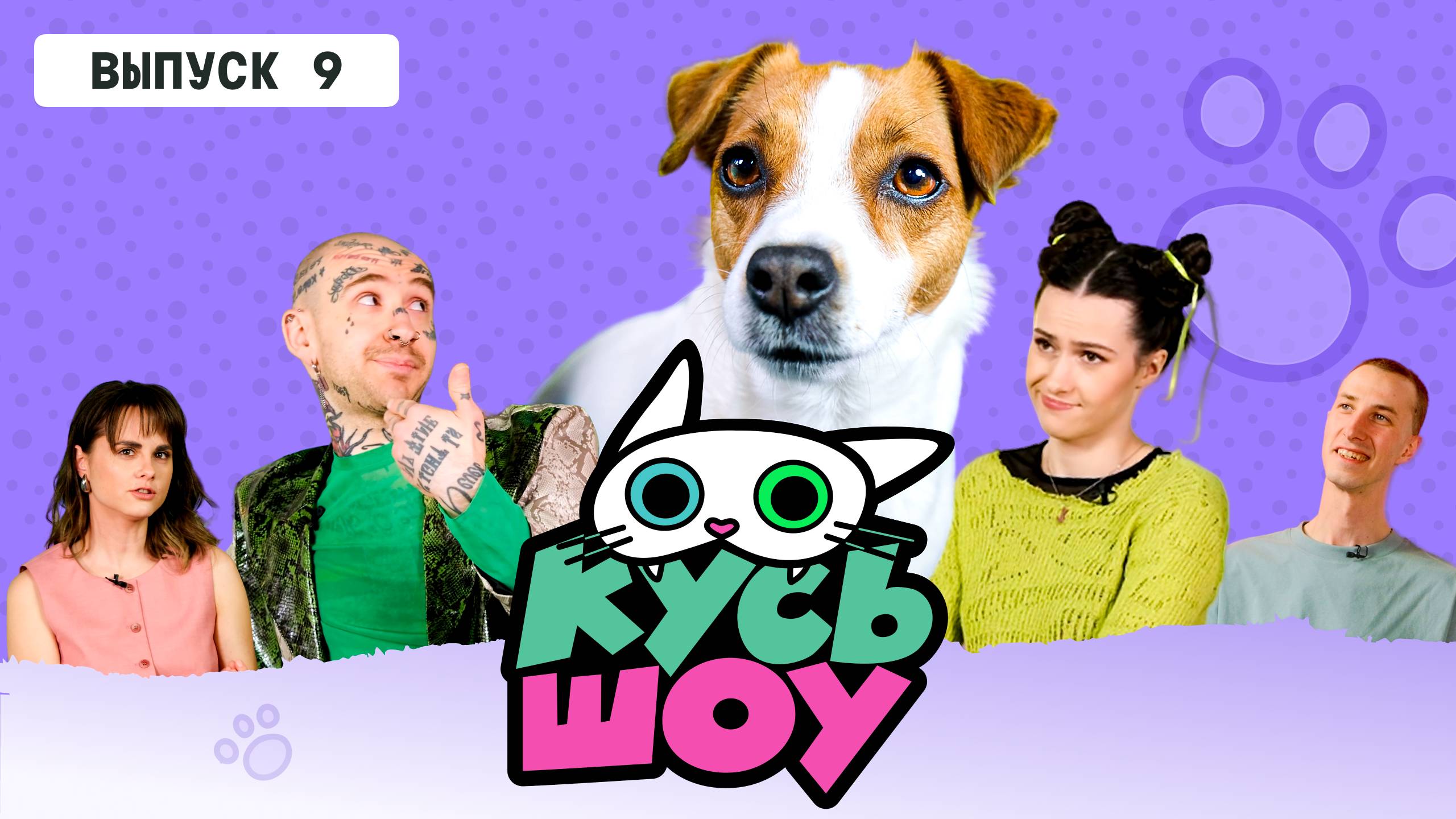 Кусь-шоу. Выпуск 9 - джек-рассел-терьер