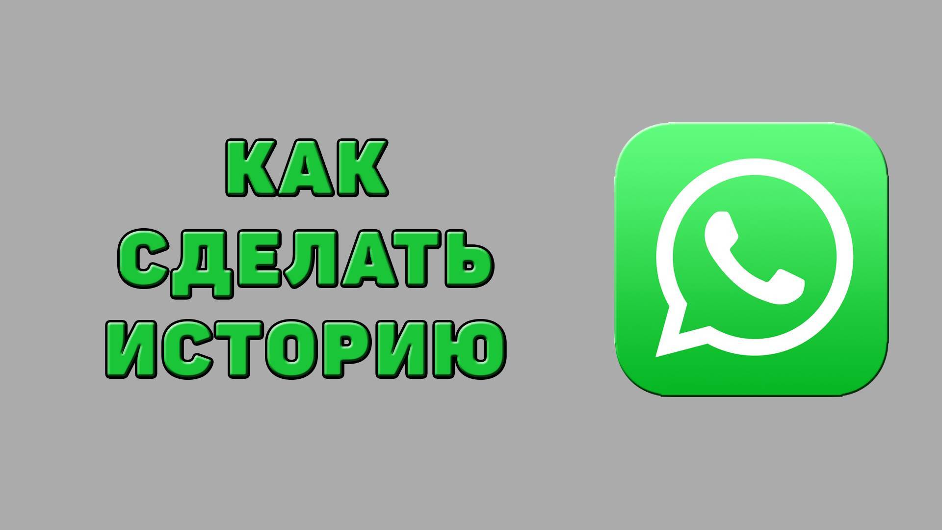Как сделать историю в Ватсапе