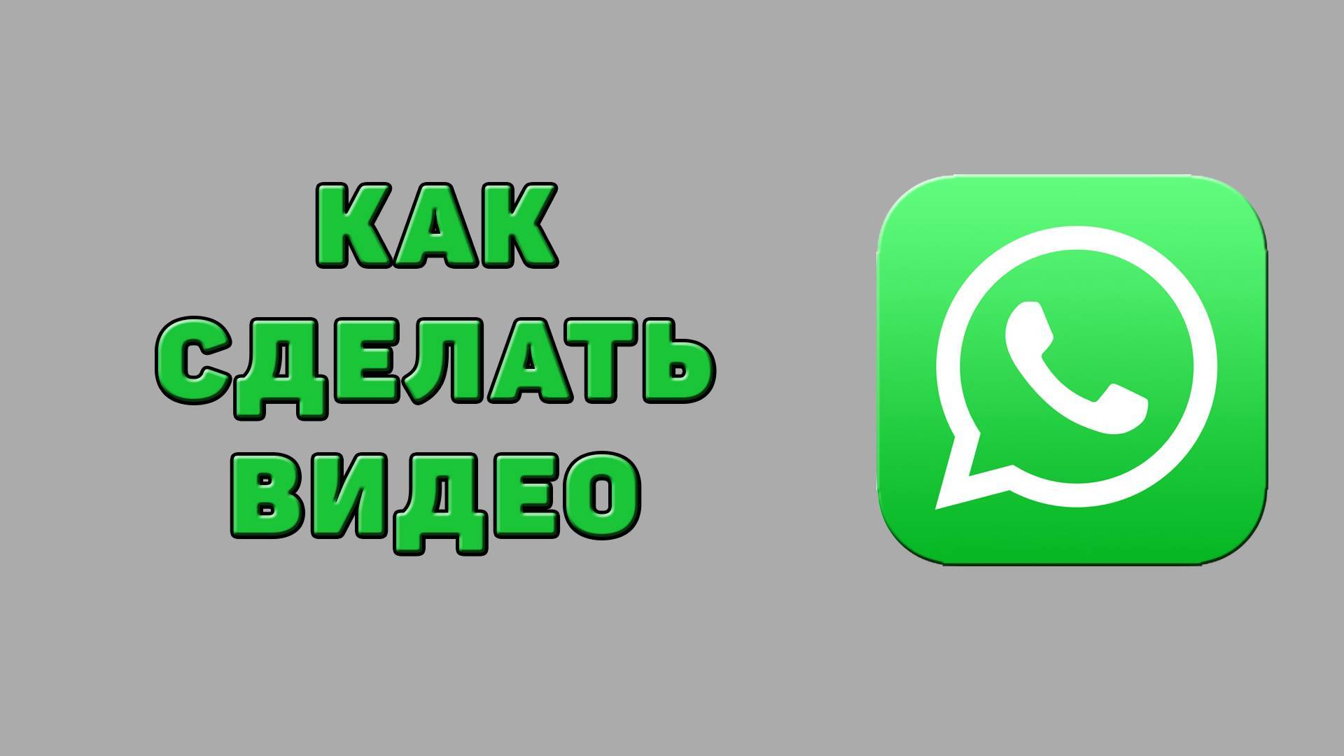 Как сделать видео в Ватсапе