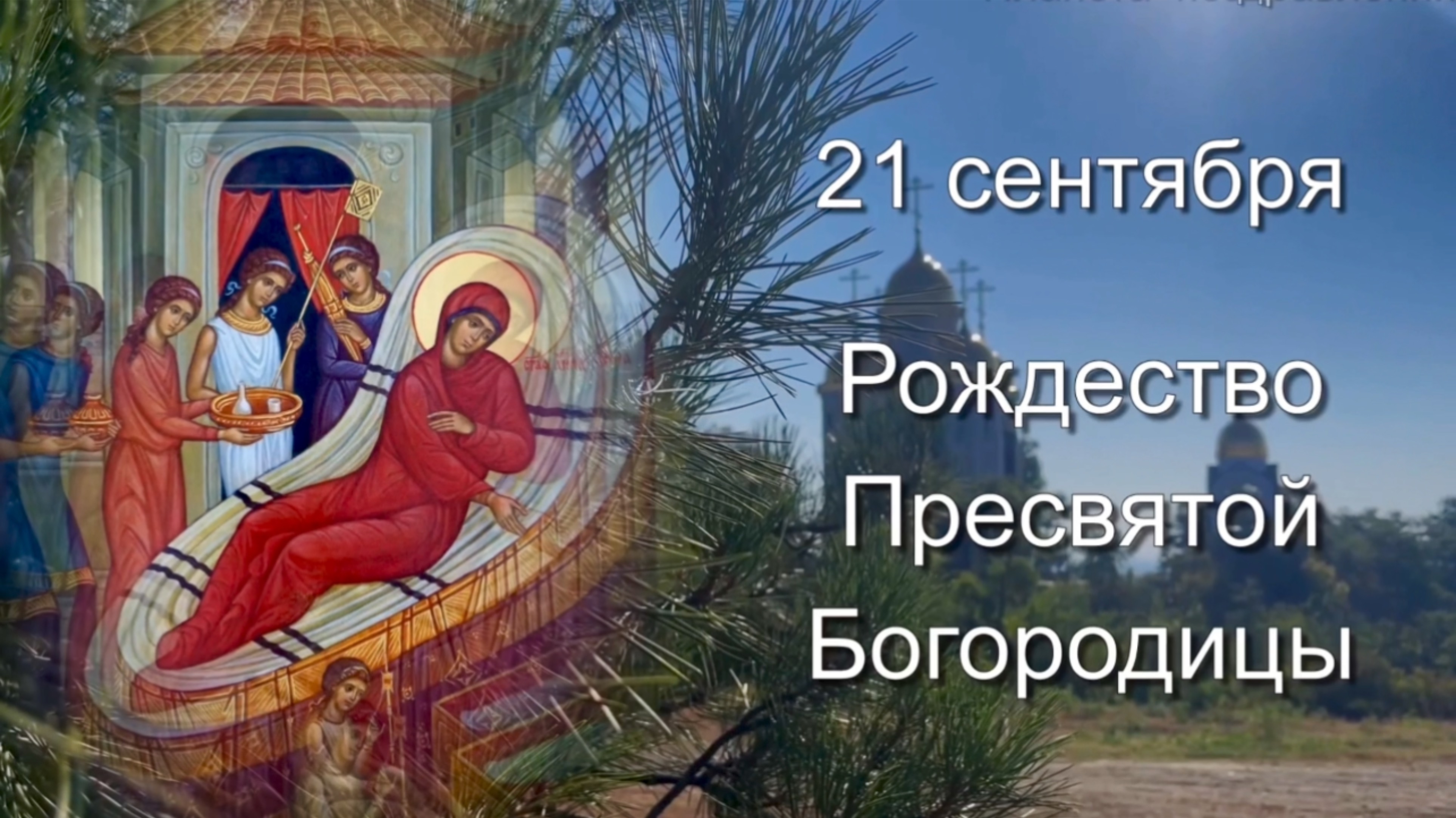 Рождество Пресвятой Богородицы, красивая песня. 21 сентября Рождество Пресвятой Богородицы