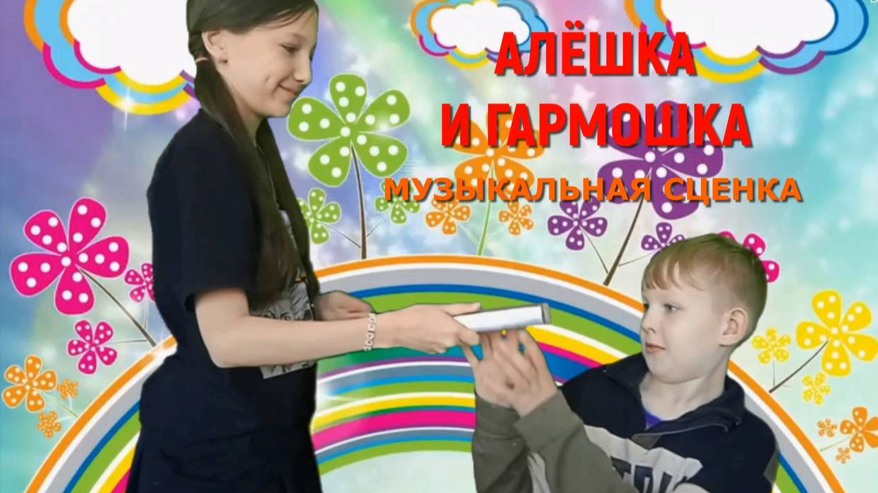 Сценка "Алёшка и гармошка"