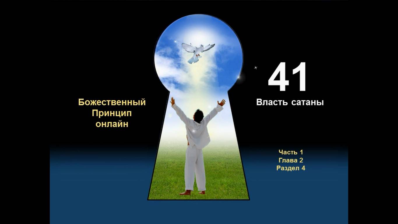 11. Грехопадение. Власть сатаны. Типы греха. Падшая природа