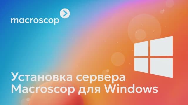 Установка Server Windows Macroscop