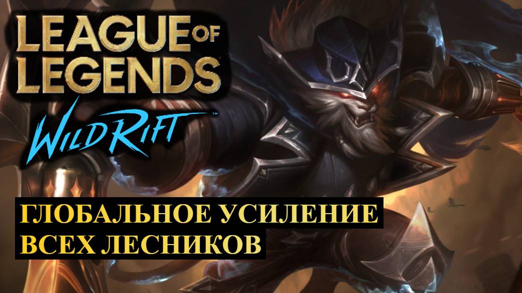 ГЛОБАЛЬНОЕ УСИЛЕНИЕ ВСЕХ ЛЕСНИКОВ, ОБНОВНИЕ 6.2F Вайлд Рифт | League of Legends Wild Rift #wildrift