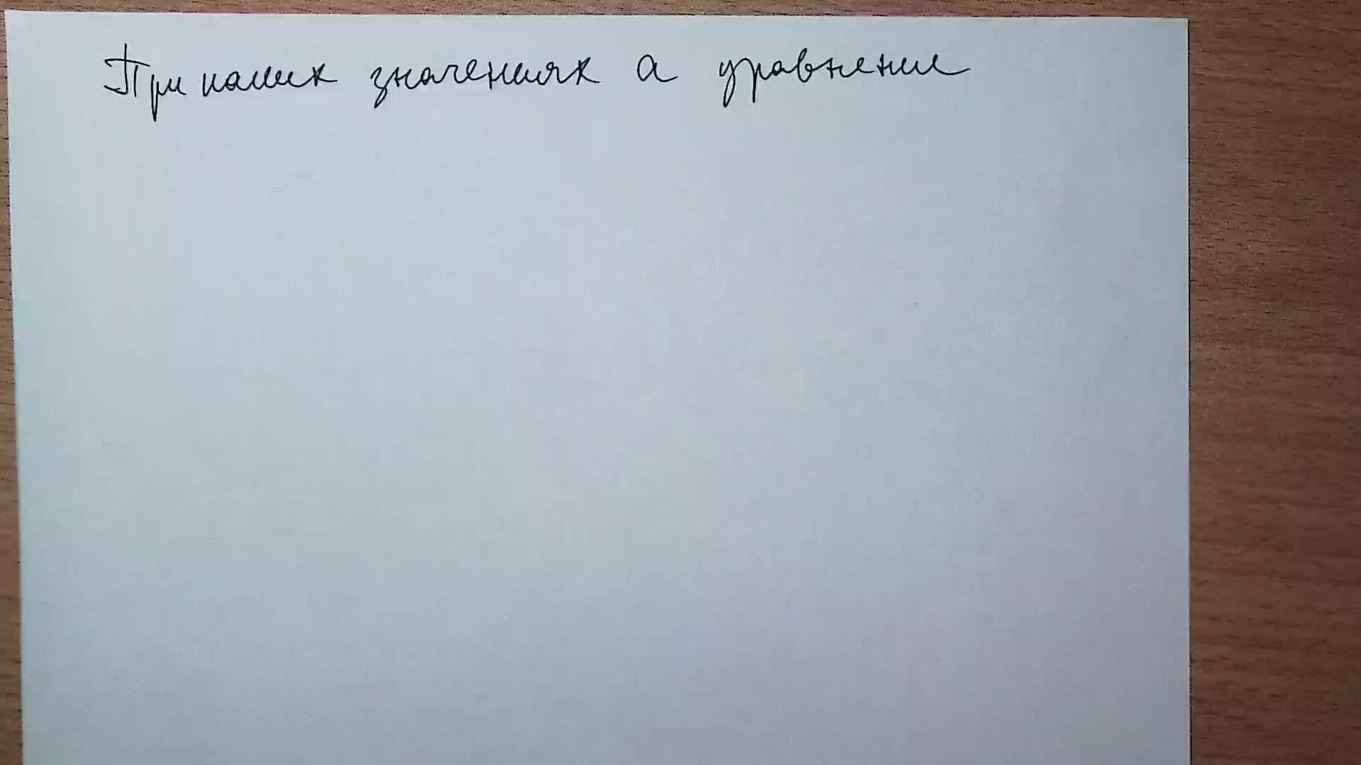 Уравнение с параметром. Метод расположение корней квадратного трехчлена.