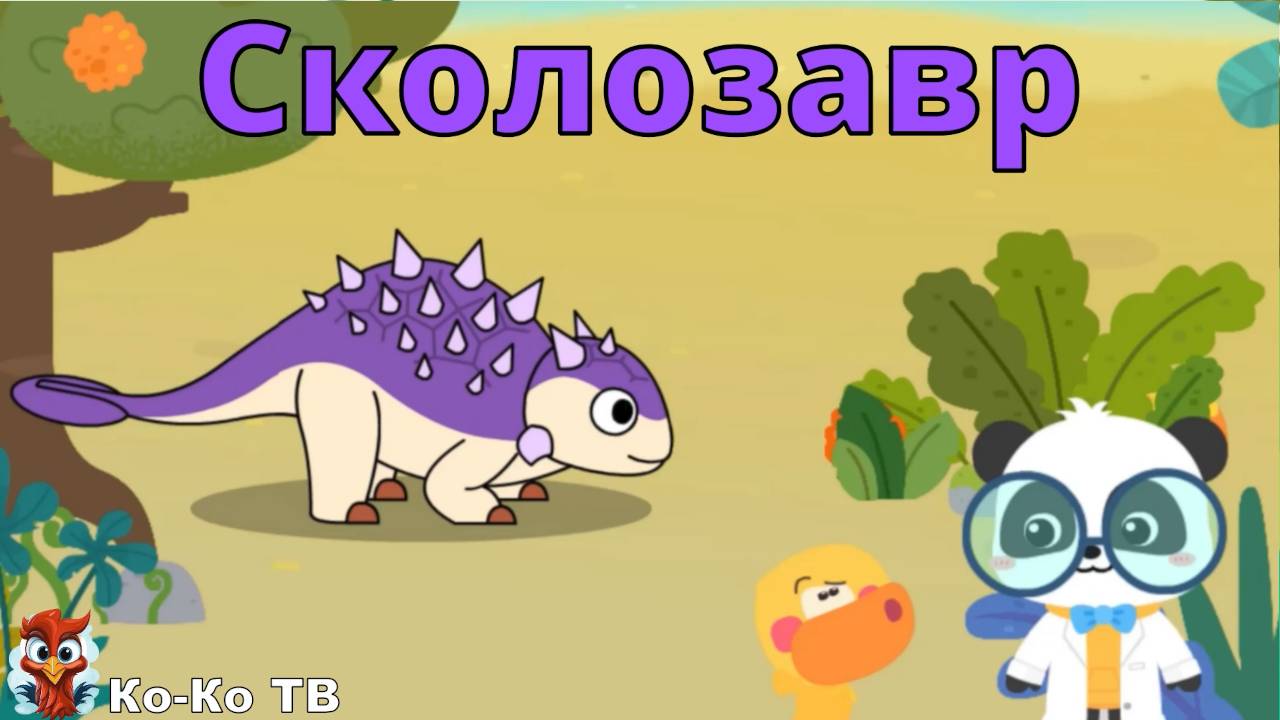 Игра "BabyBus. Сколозавр". Детская познавательная игра. (бейбибас, панда Кики).