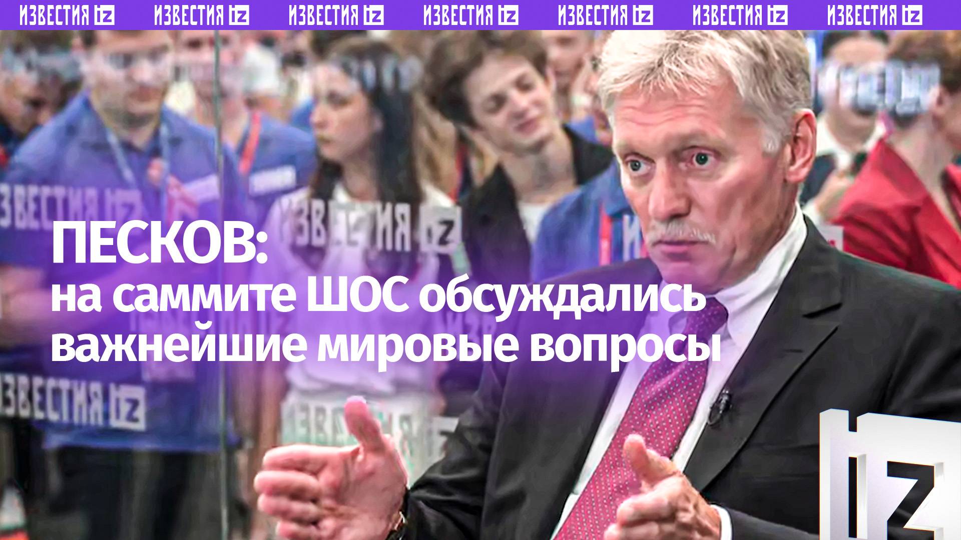 «Очень важное мероприятие»: Песков — о саммите ШОС и встрече Путина с председателем КНР