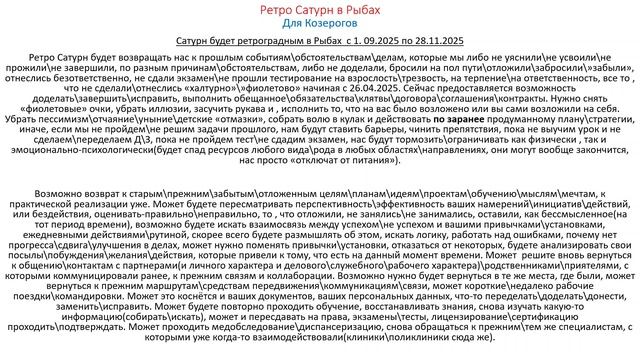 Козероги. Ретро Сатурн в Рыбах 2025