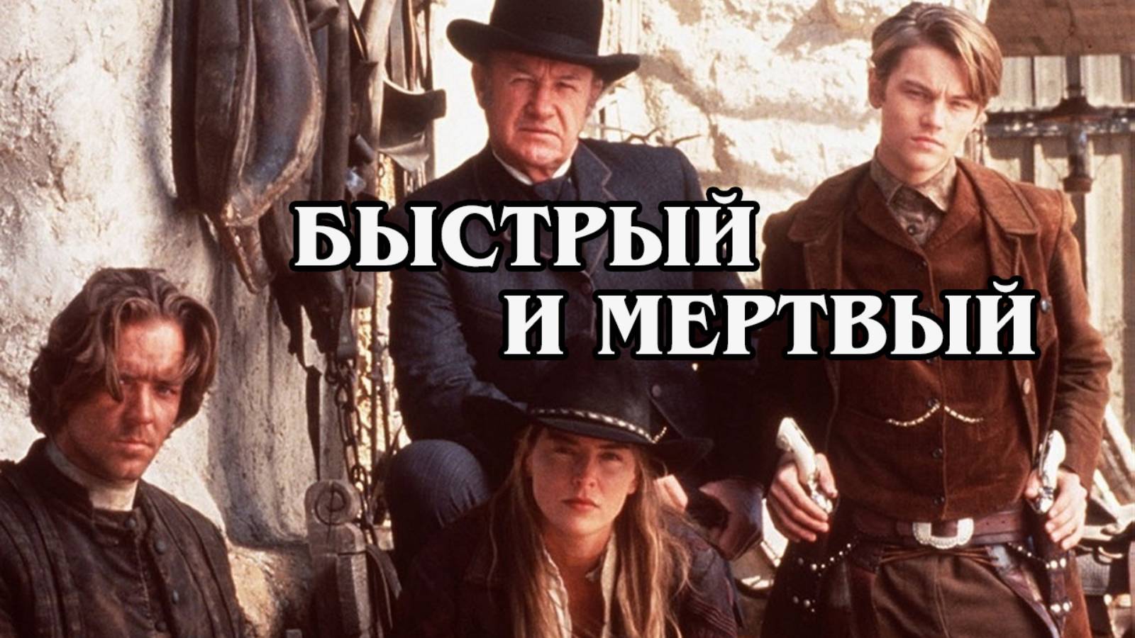 Быстрый и мёртвый (HD)