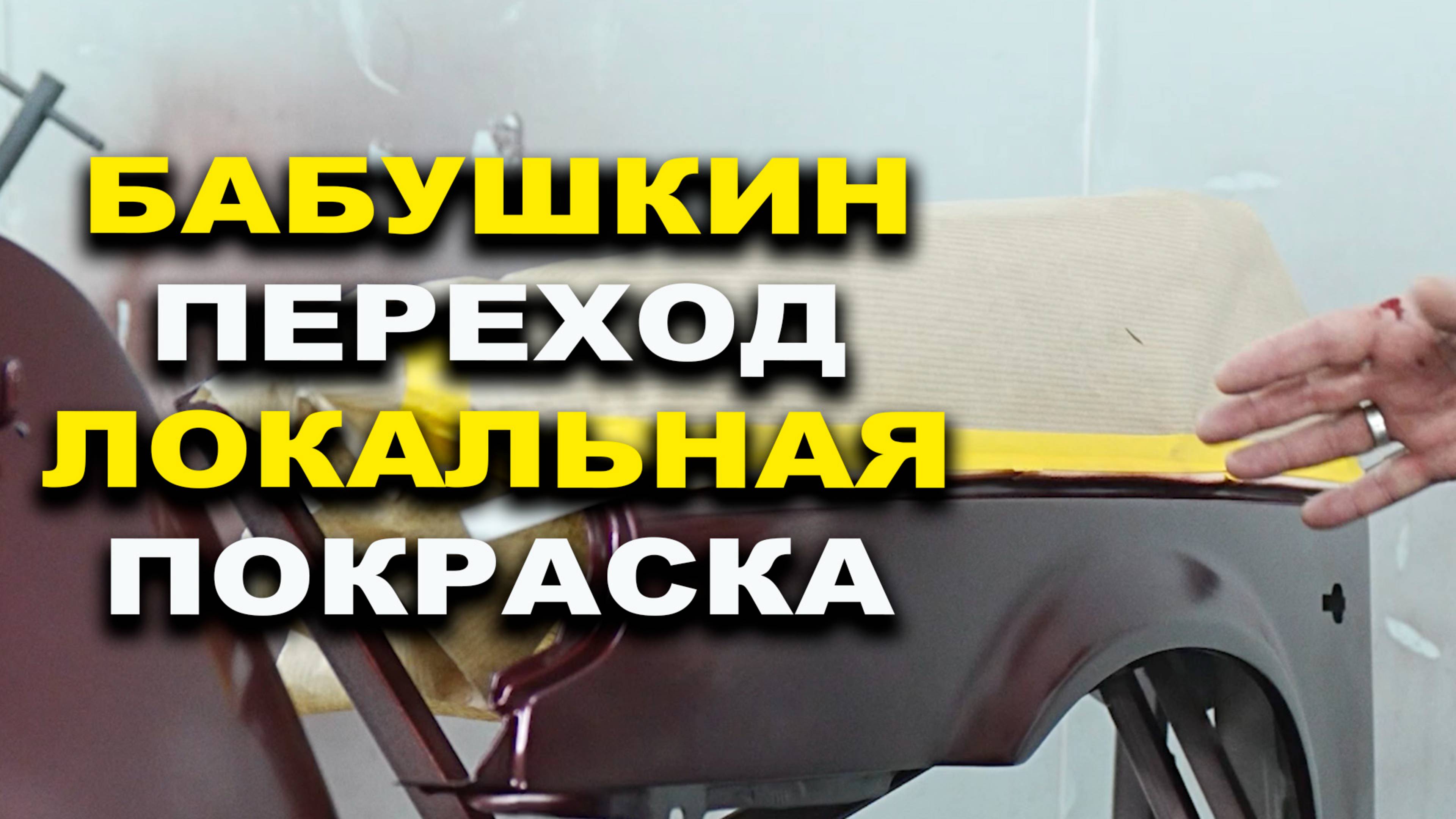 Бабушкин переход по базе и лаку, самый простой способ