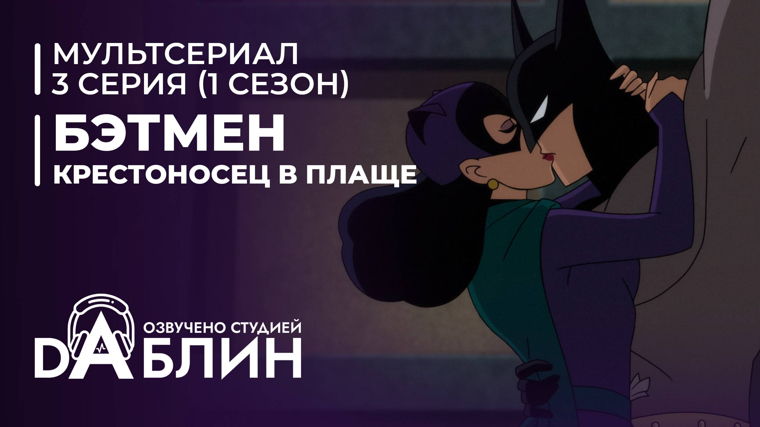 Бэтмен: Крестоносец в плаще | Batman caped crusader (1 сезон, 3 серия) ДУБЛЯЖ