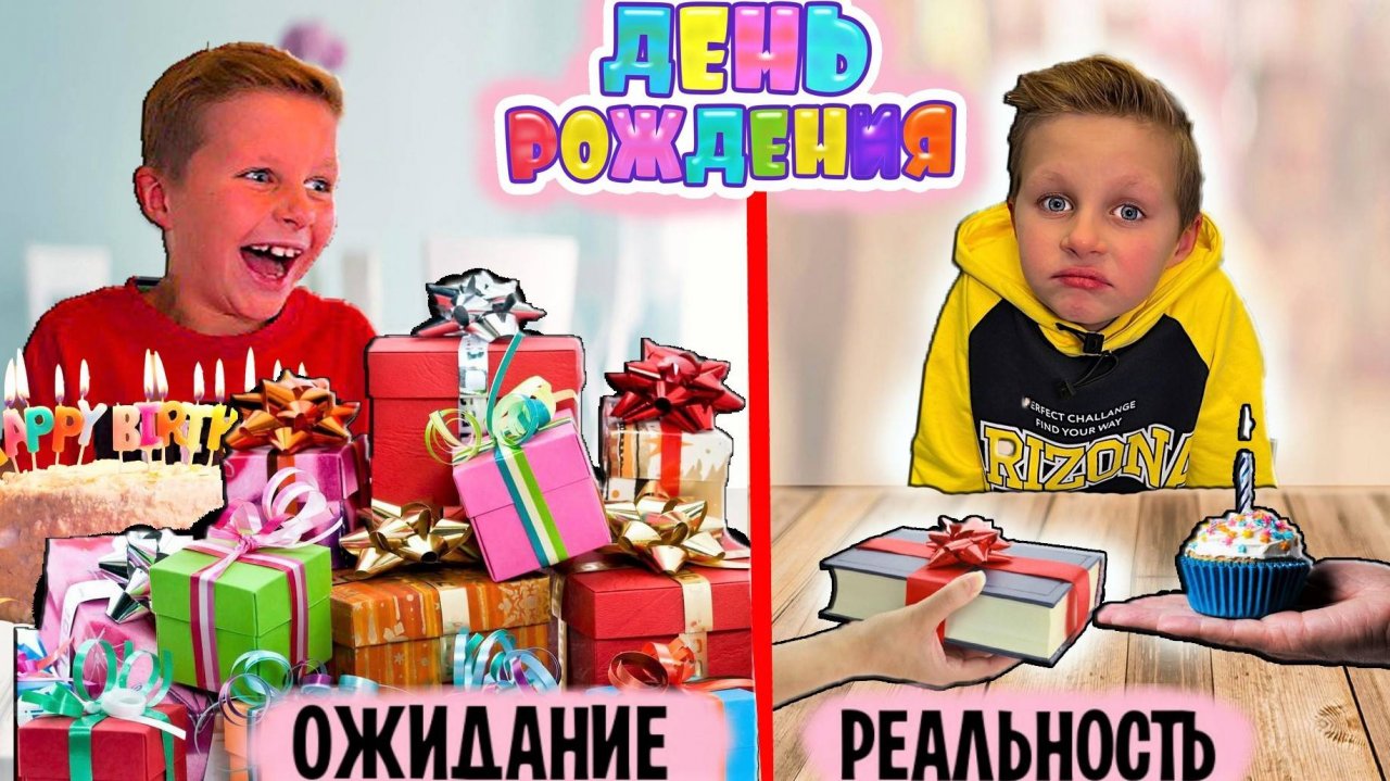 ПОДАРКИ НА ДЕНЬ РОЖДЕНИЕ ! ОЖИДАНИЕ / РЕАЛЬНОСТЬ