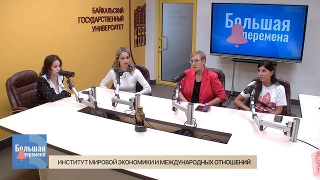Большая перемена. Институт мировой экономики и международных отношений