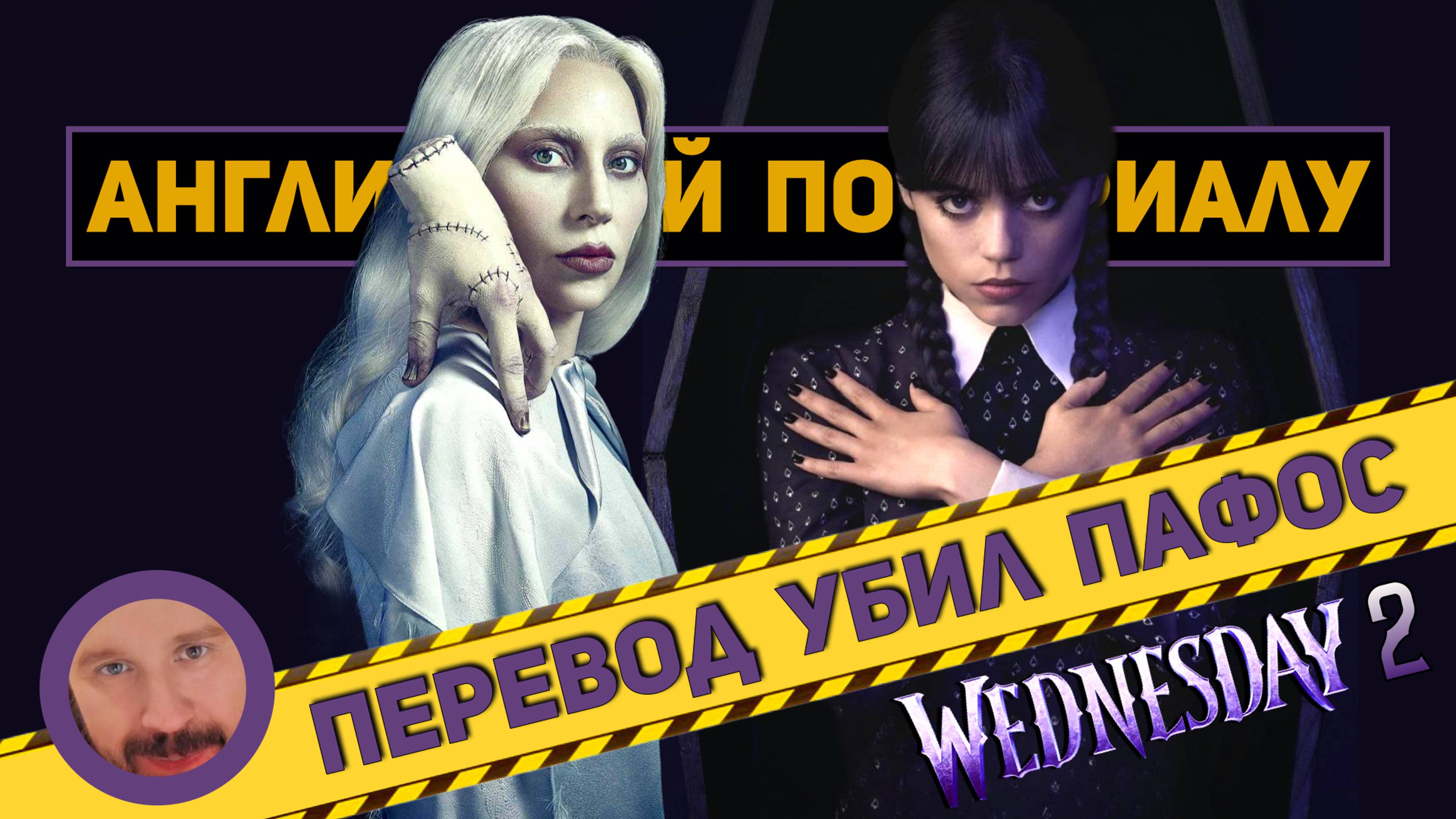 АНГЛИЙСКИЙ ПО СЕРИАЛАМ | УЭНСДЭЙ и ЛЕДИ ГАГА | Wednesday & Lady GAGA