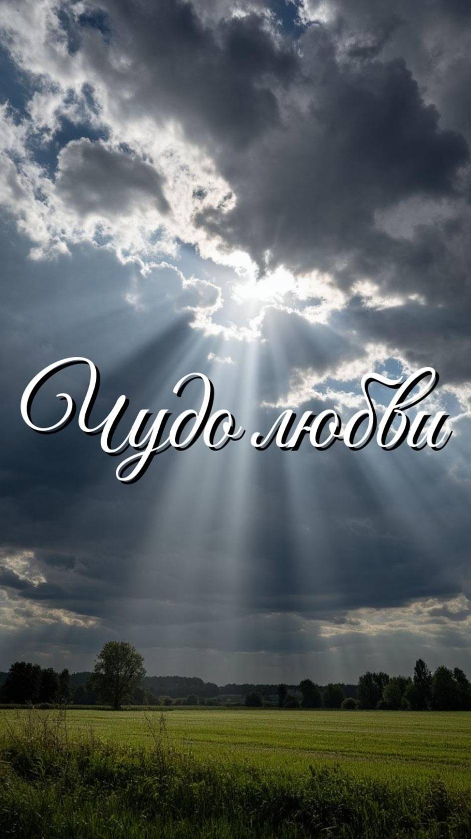 Премьера песни "Чудо любви" Автор: Сергей Толпыгин